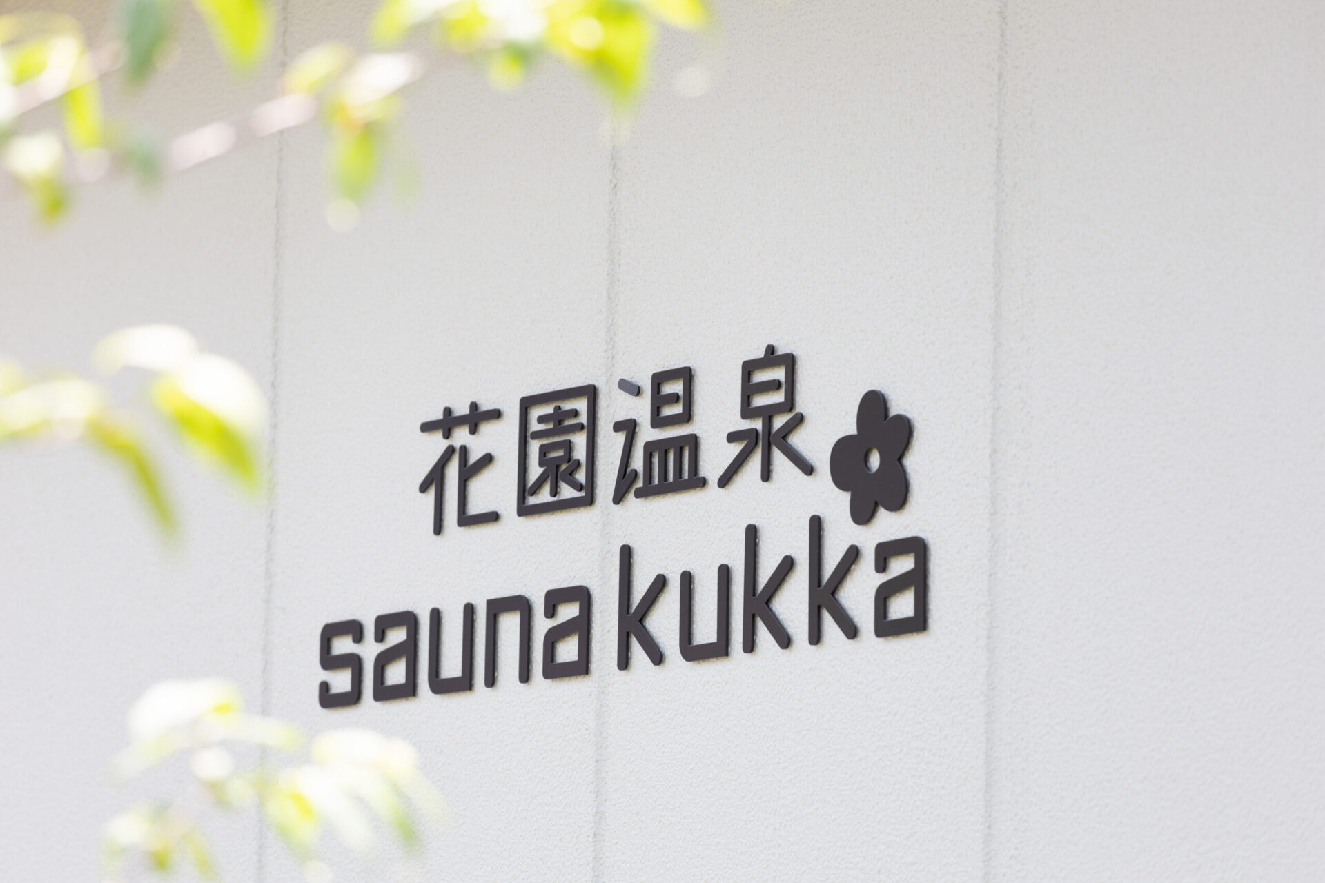 イベント | 花園温泉 sauna kukka（サウナクッカ）｜公式