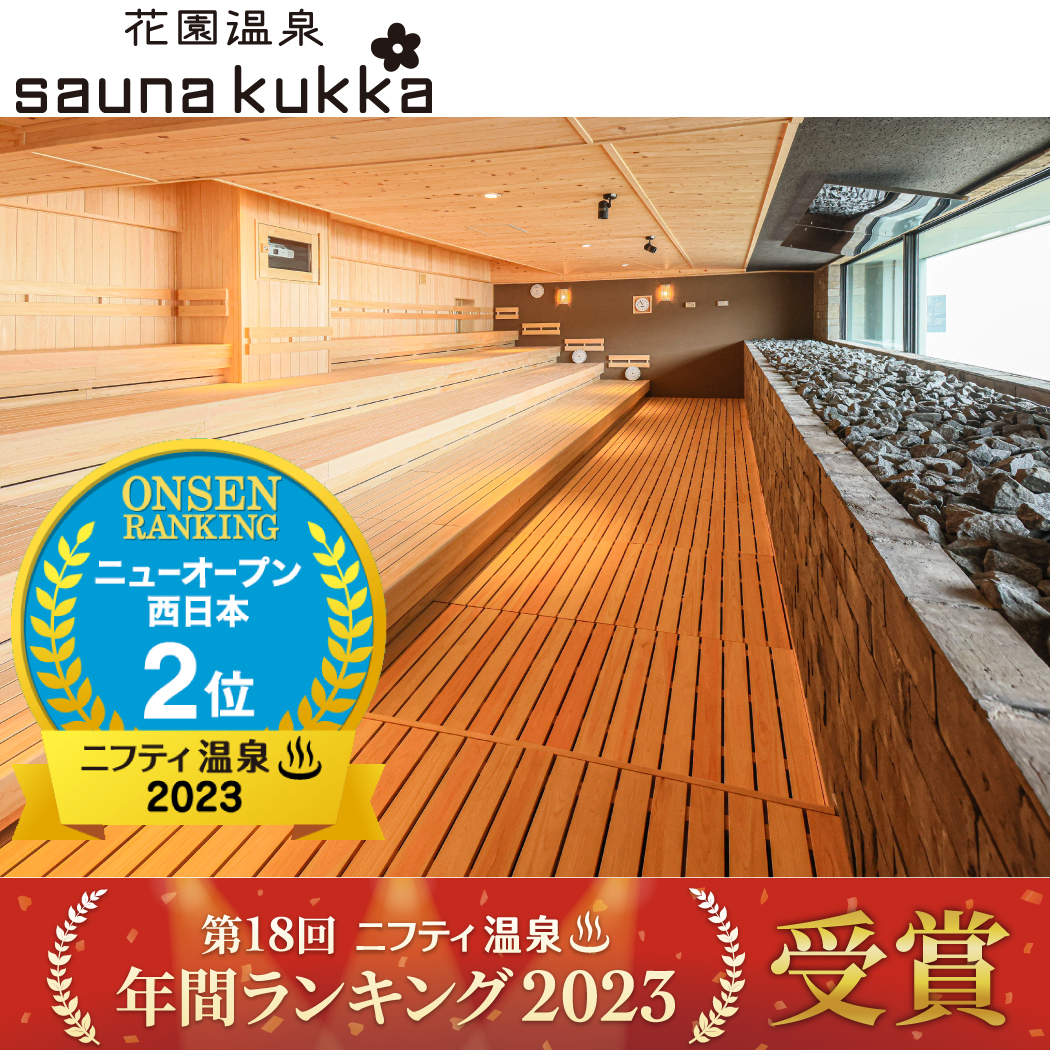 花園温泉 sauna kukka（サウナクッカ）｜公式